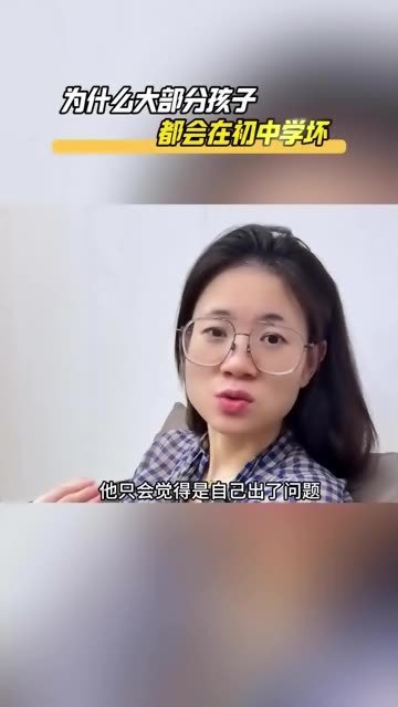 ...部分孩子都会在初中学坏! @莉姐亲子关系修复 #内容启发分享计划 #...