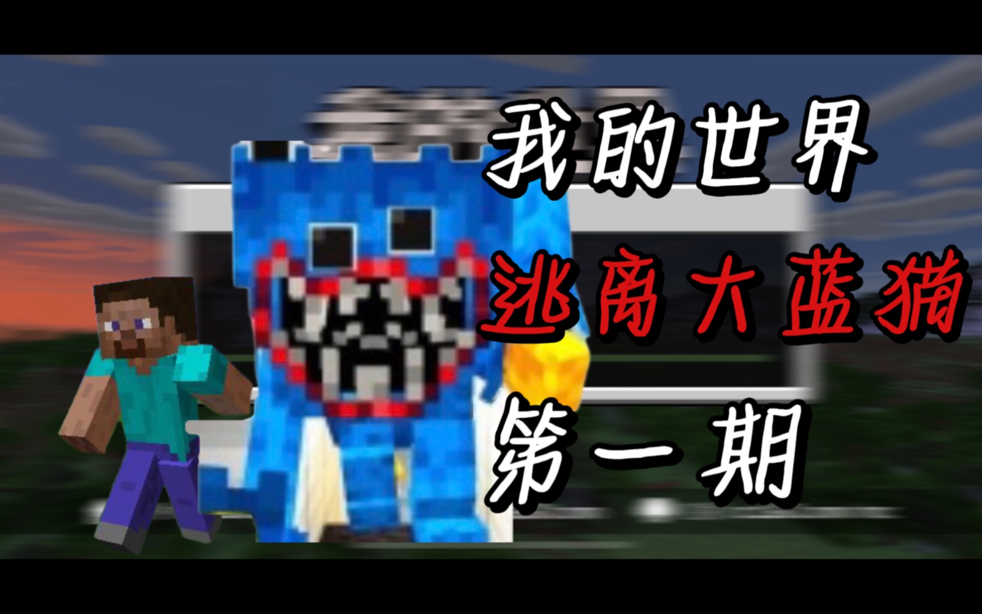 【我的世界】逃离大蓝猫第1期_哔哩哔哩bilibili_我的世界