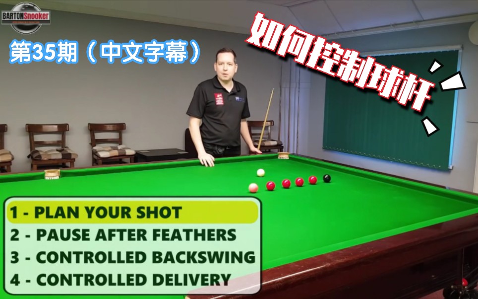 斯诺克教学035:学会控制球杆是出杆稳定、杆法通透的关键秘诀 | ...