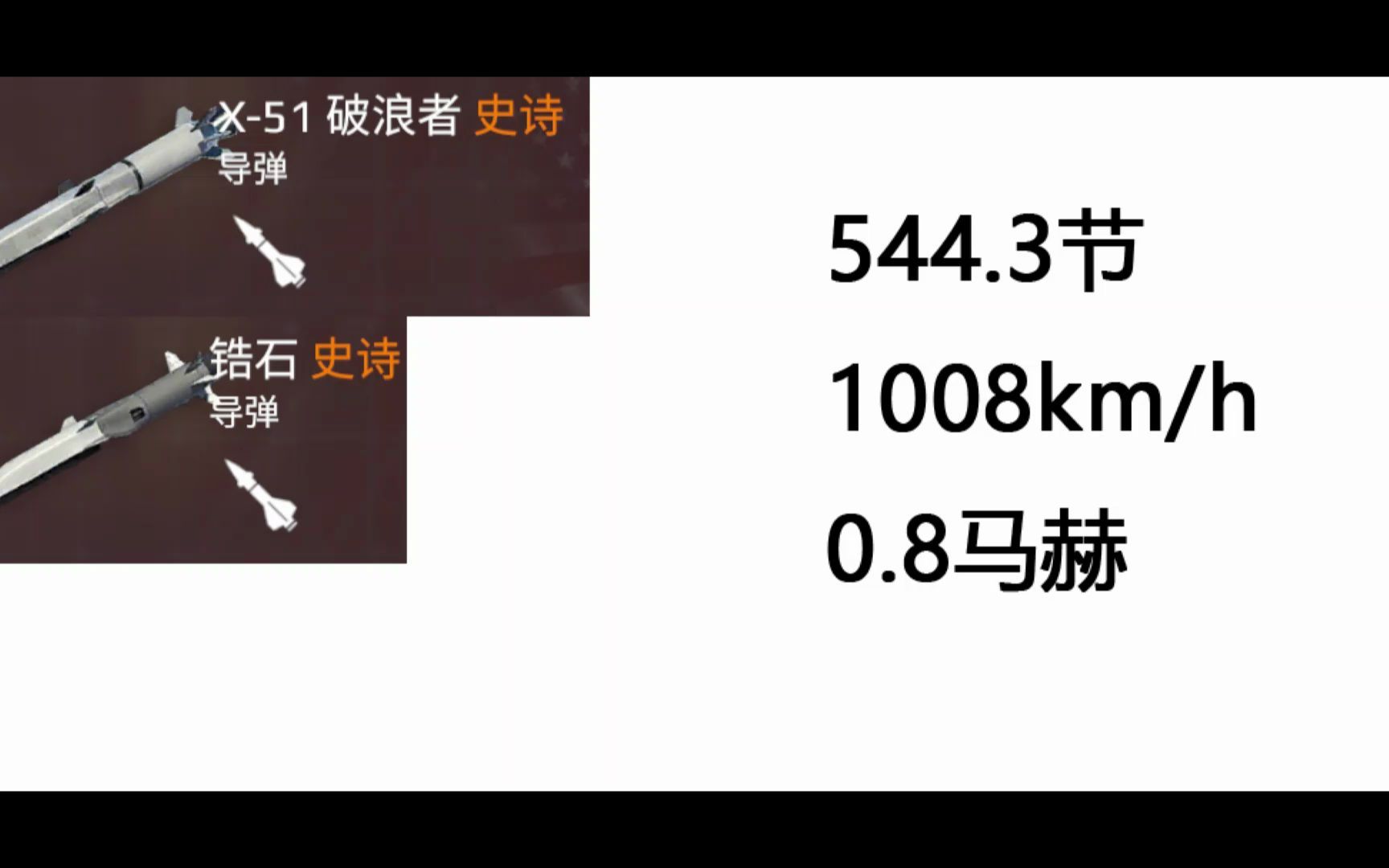 《MW》导弹速度换算