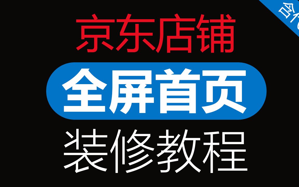 京东店铺装修教程视频 全屏首页方法 首页大图京东美工代码#180305...