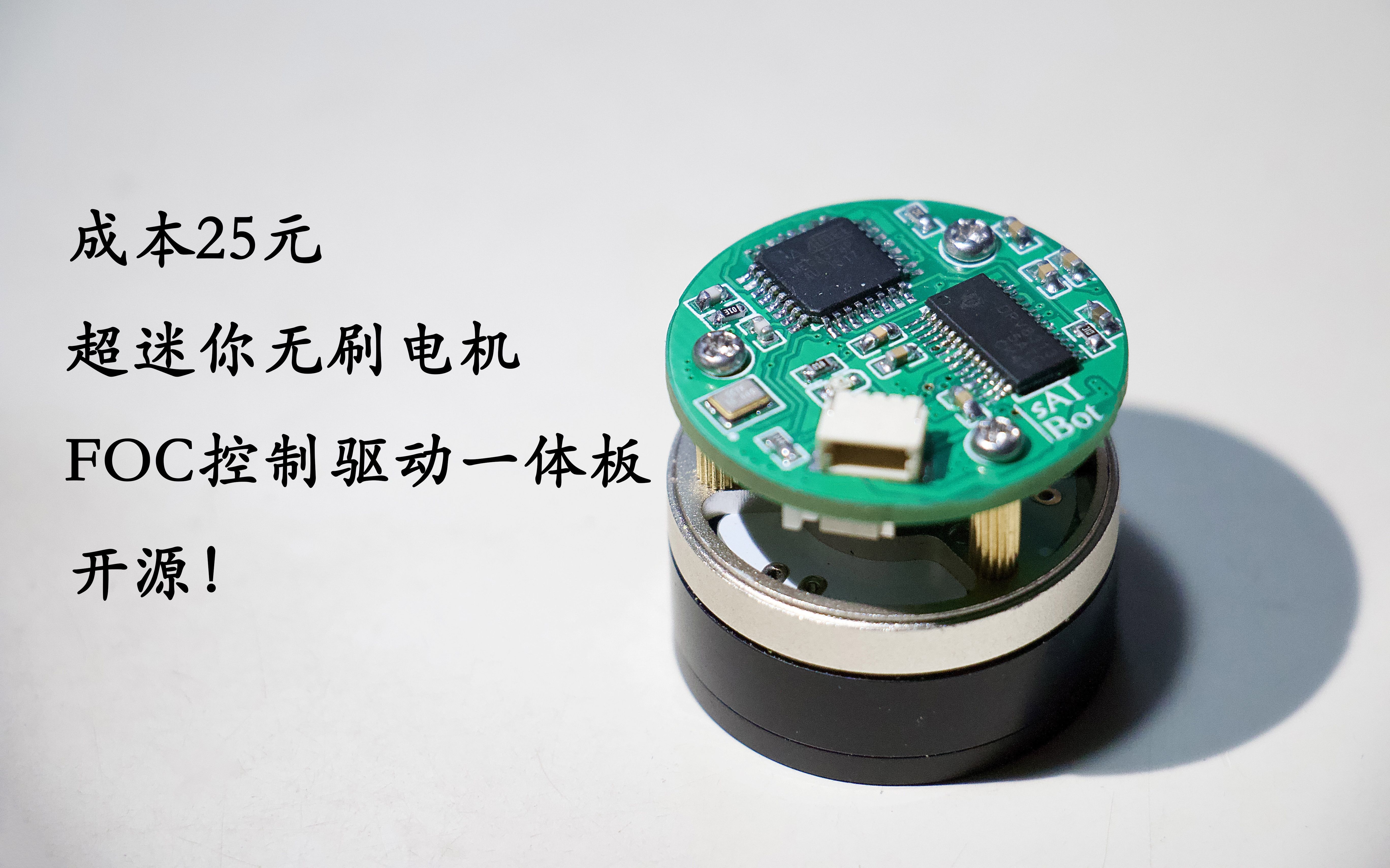 【开源】成本仅25元的超迷你FOC无刷电机控制驱动一体板