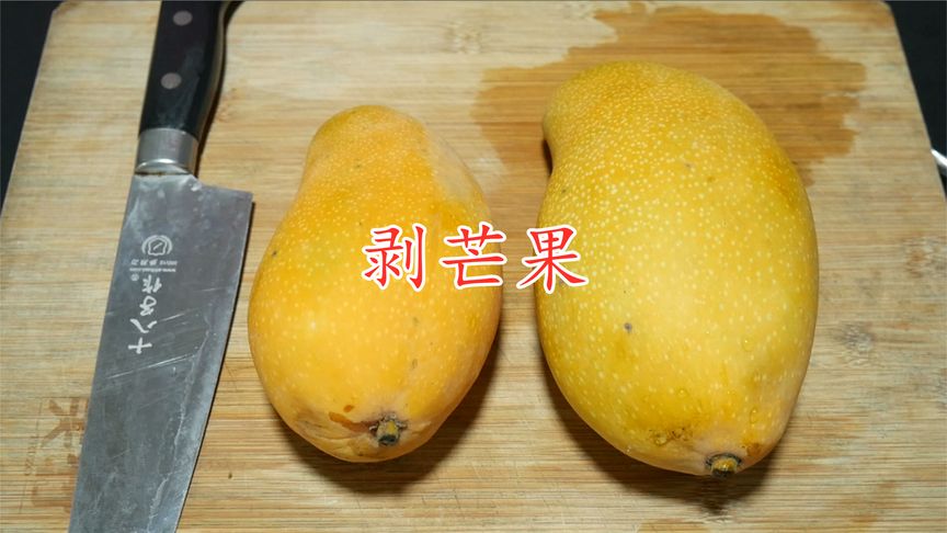 芒果去皮有诀窍,中间切一刀,轻松剥出芒果肉,简单不脏手