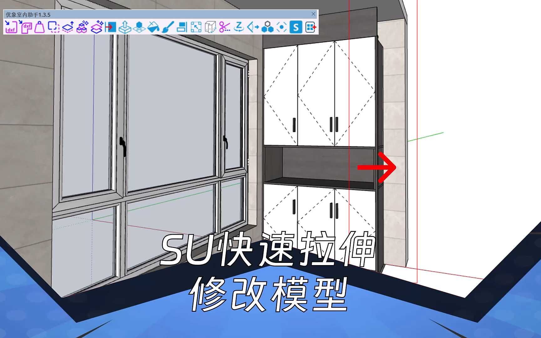 SketchUp如何快速拉伸修改模型
