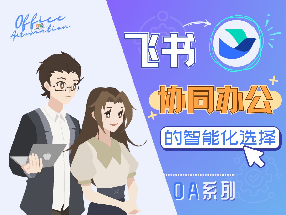 飞书:协同办公的智能化选择