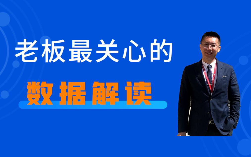 老板最关心的数据解读 【企业最实用的数据分析实战能力,数据分析...
