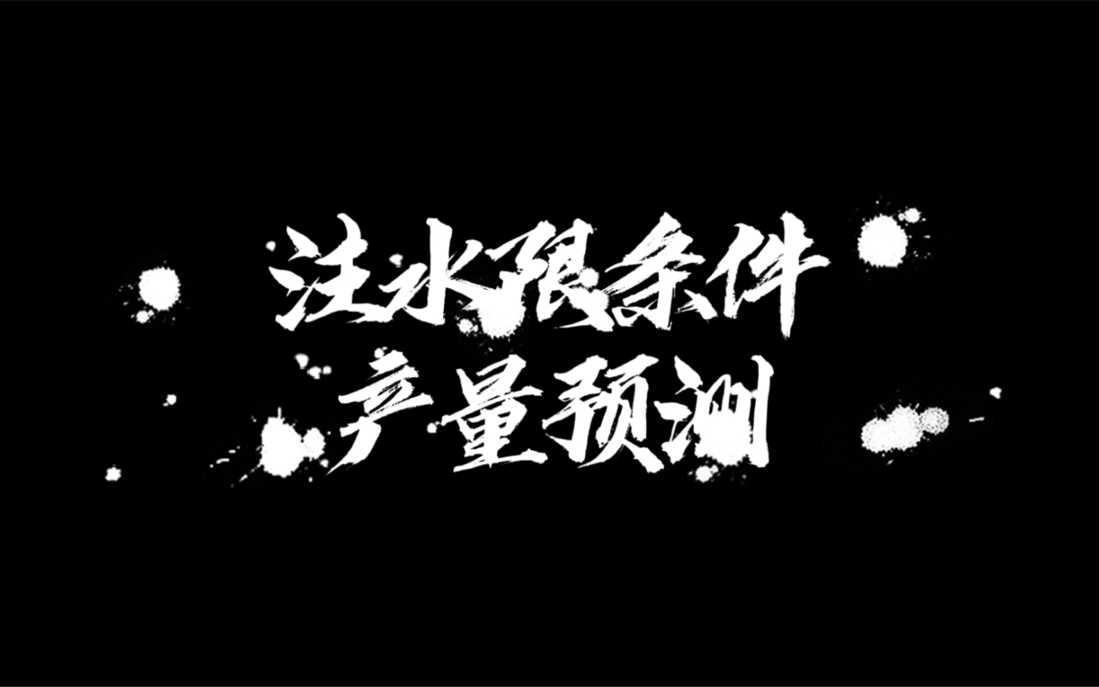 Petrel RE数值模拟之4-3注水限条件产量预测