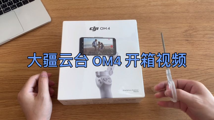 大疆云台 OM4 开箱视频