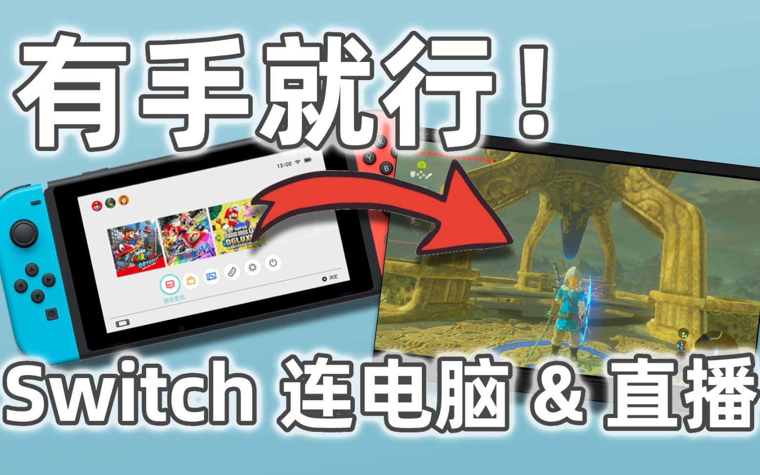 【2分钟超简单教学】Switch 连电脑 & B站直播(低延迟,无需OBS)