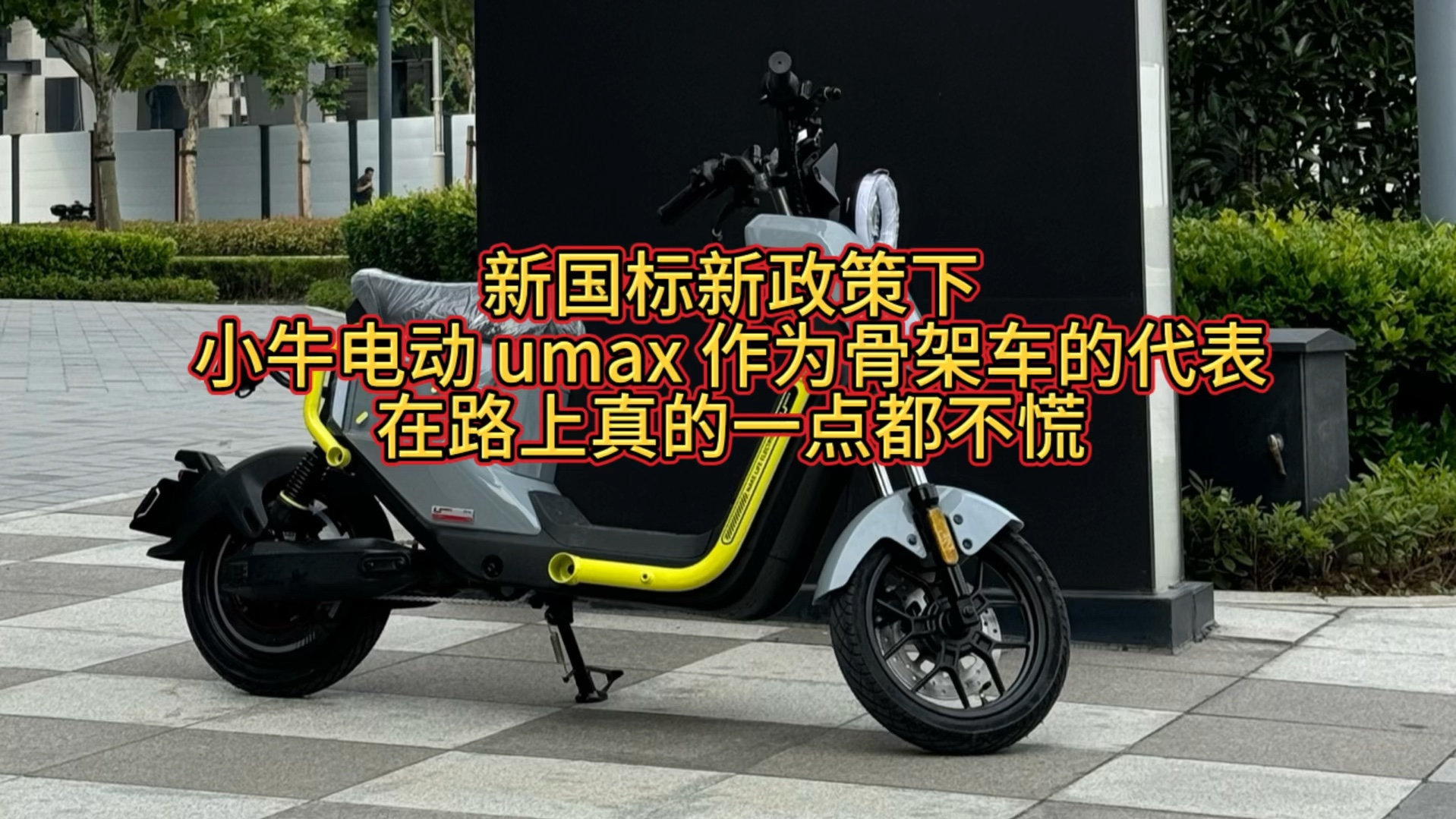 在新国标新政策下,小牛电动 umax 骨架车能否成为标杆产品?