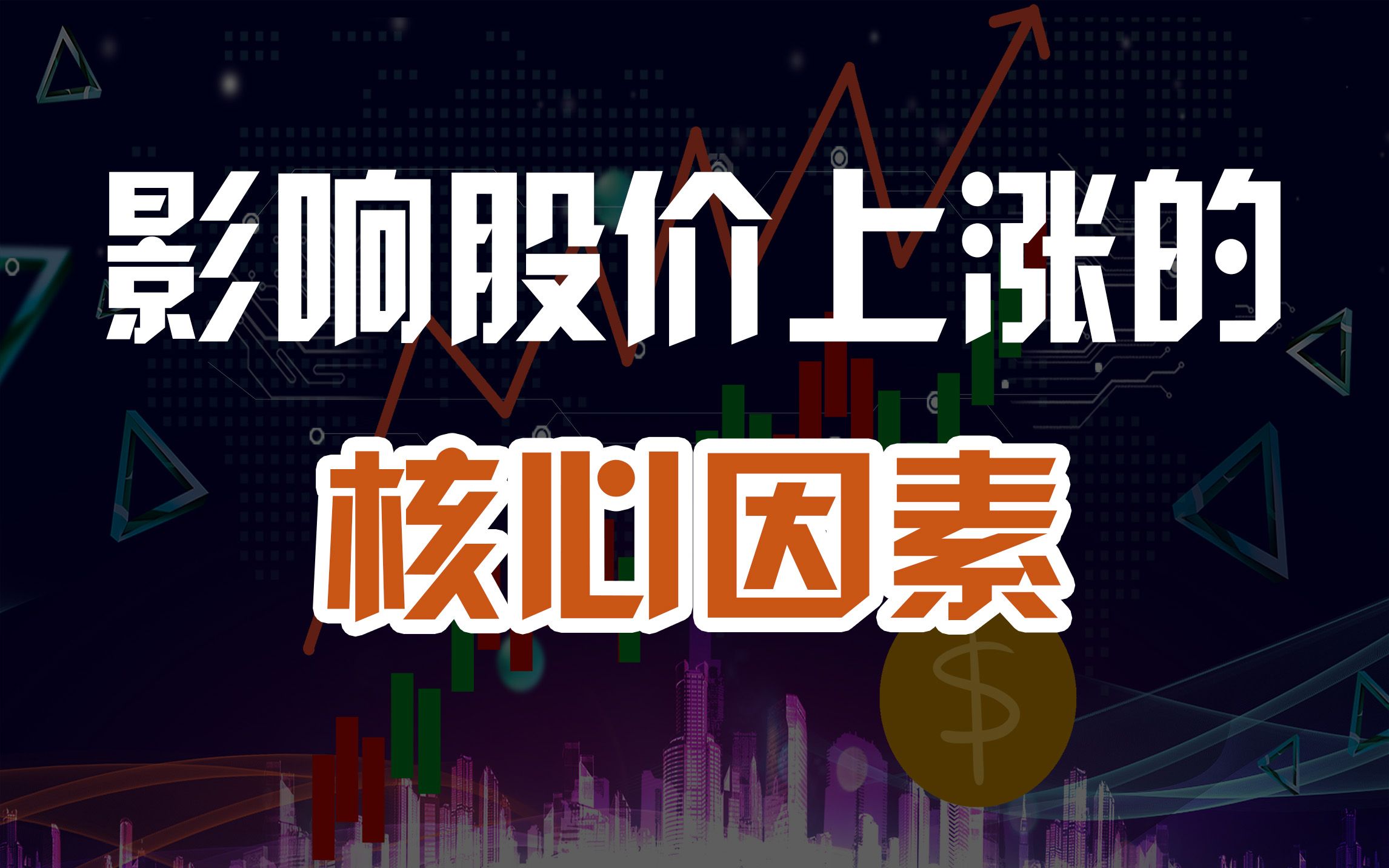 【股票投资】影响股价变动的核心因素是什么?