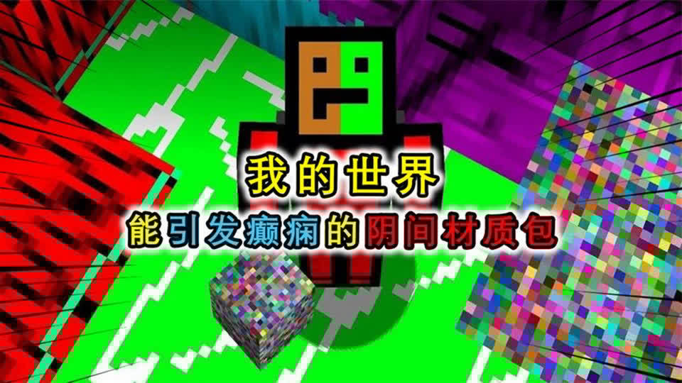 我的世界:最阴间的材质包,满屏幕光污染