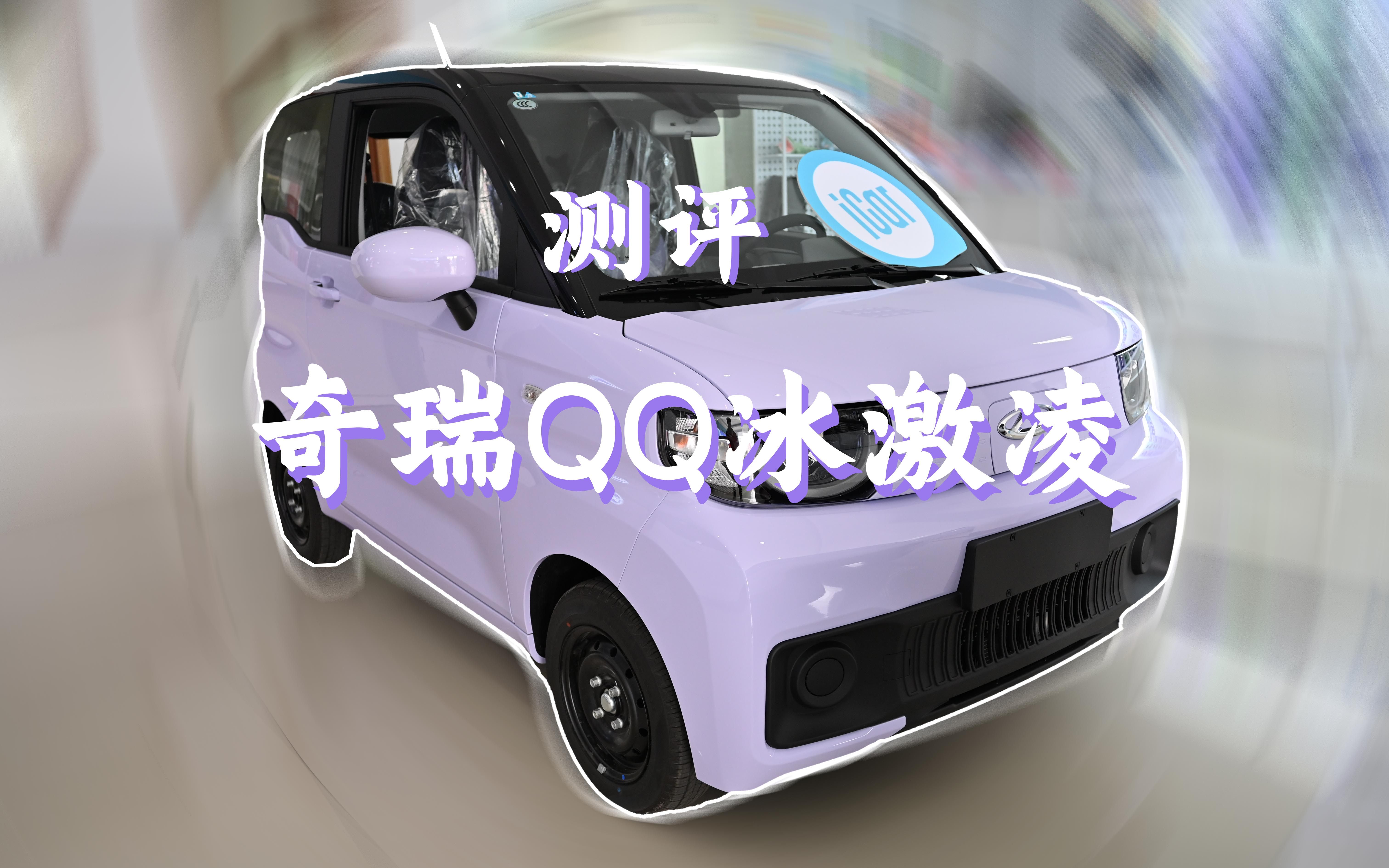 新八测评 奇瑞QQ冰激凌:五菱宏光miniev的最大竞争对手