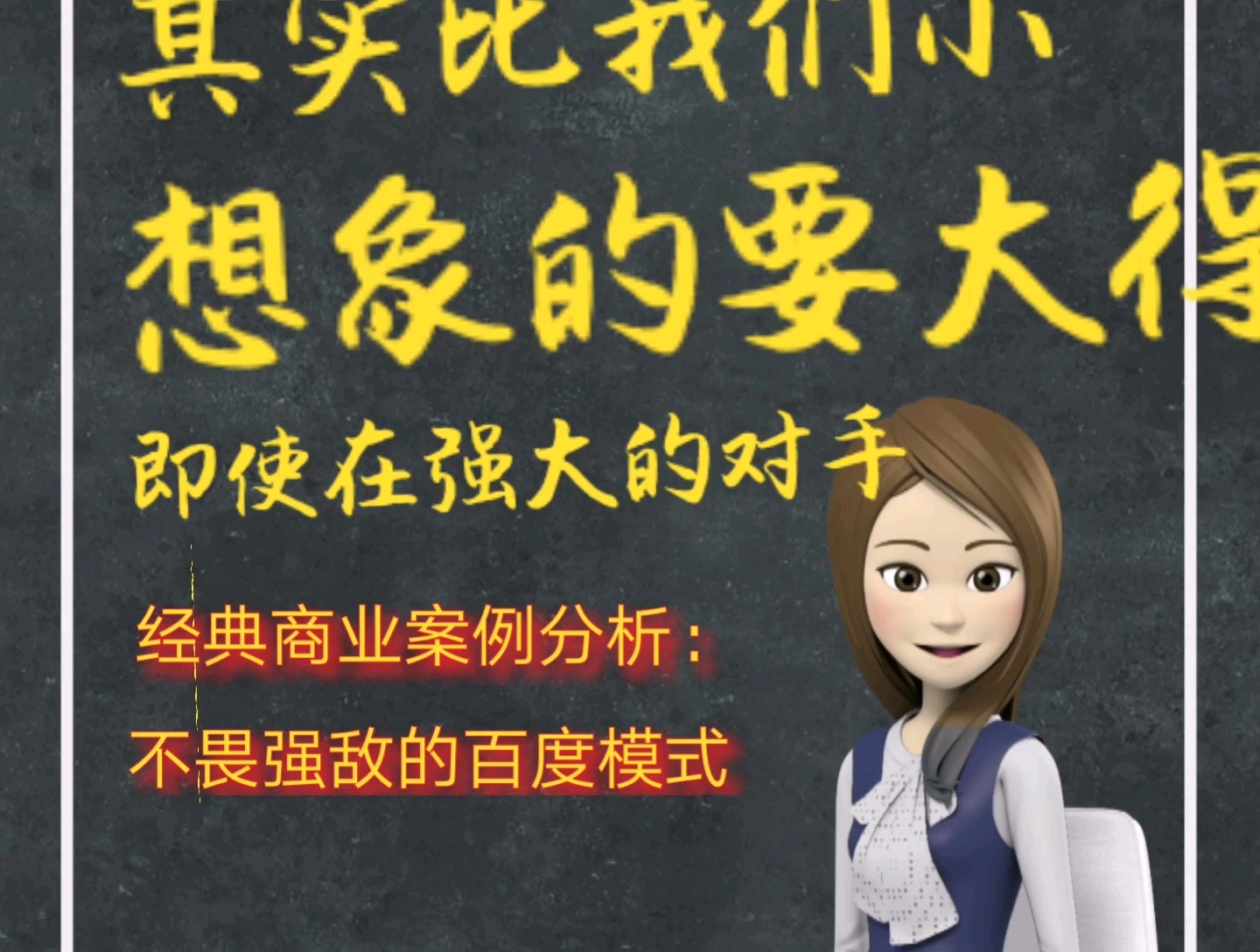 经典商业案例分析:不畏强敌的百度模式