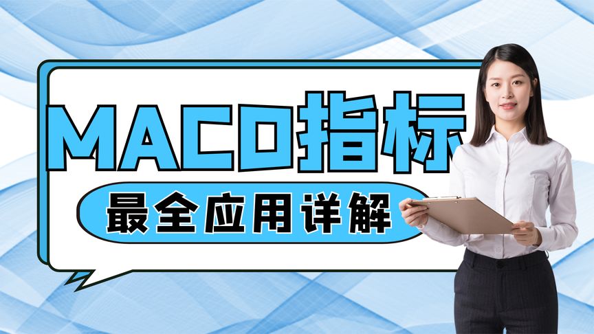 MACD指标最全应用详解 MACD指标金叉死叉背离学习