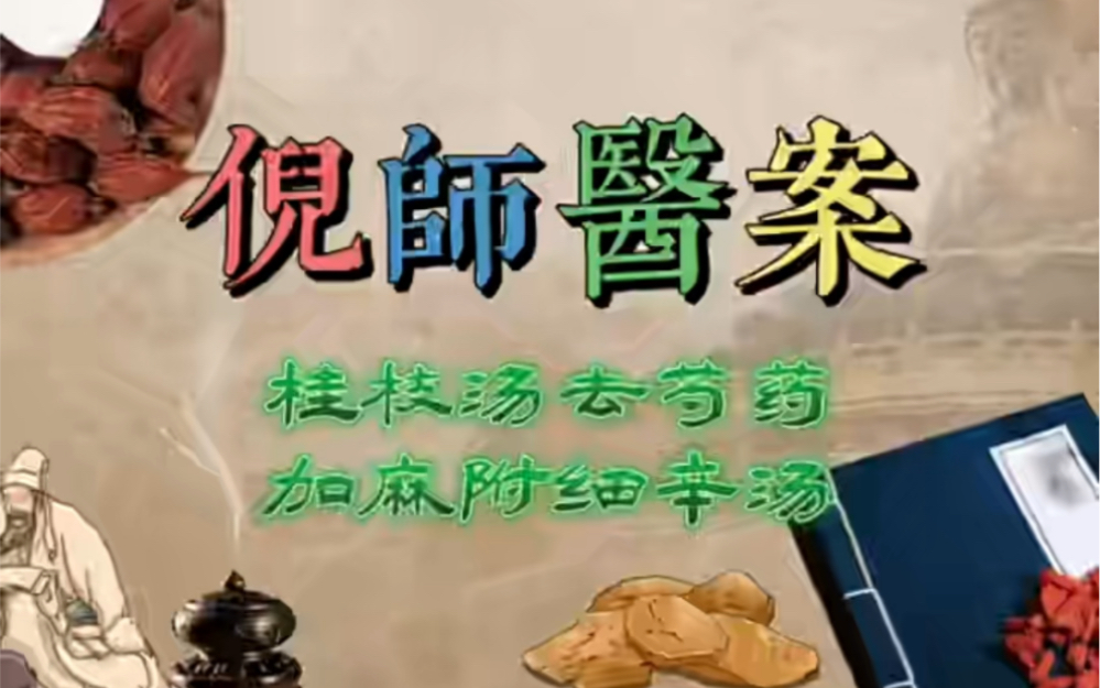 倪师中医医案:《桂枝汤去芍药加麻黄附子细辛汤》分享～