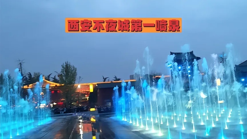 西安大唐不夜城喷泉:带大家看一下亚洲第一喷泉