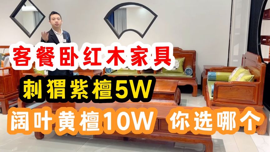 5万和10万的红木家具有啥区别?年底到处做活动,家居利润被掏空