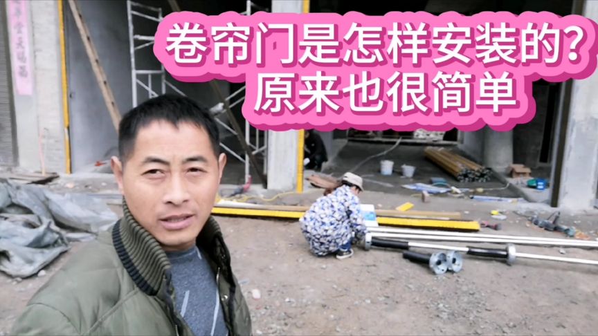 卷帘门是怎么安装的?新房装卷帘门第一次看见装卷门是这样安装的
