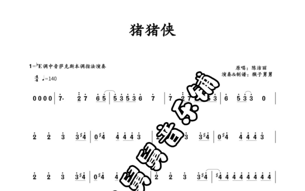 【萨克斯靠谱】猪猪侠 五线谱简谱伴奏