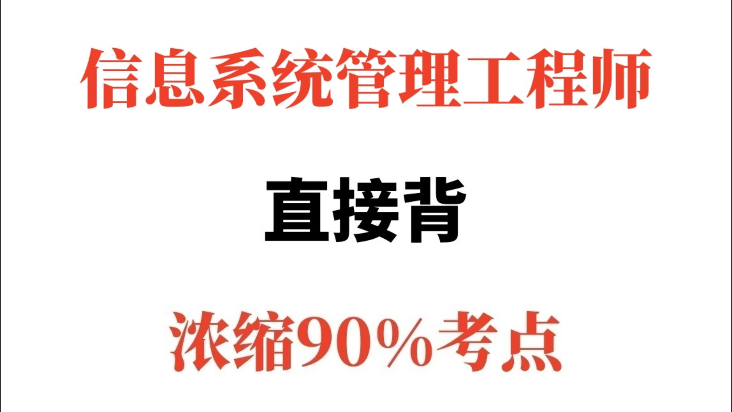 软考【信息系统管理工程师】关键重点汇总!少走90%的弯路!