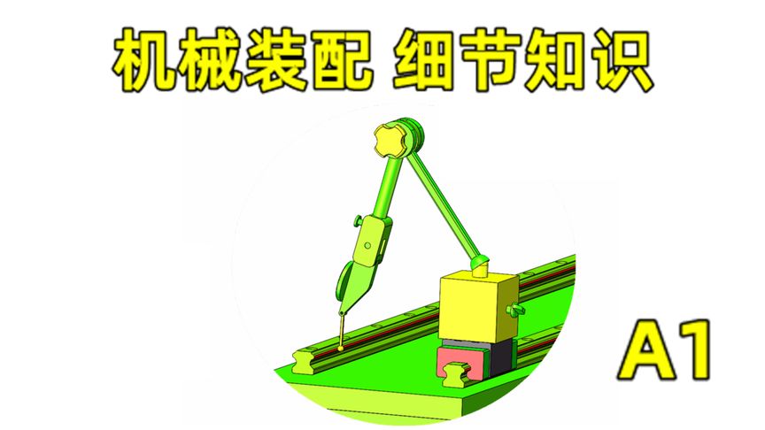 机械装配基础知识#机械装配#自动化设备#智能制造#自动化