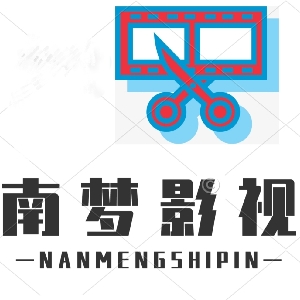 南梦影视 