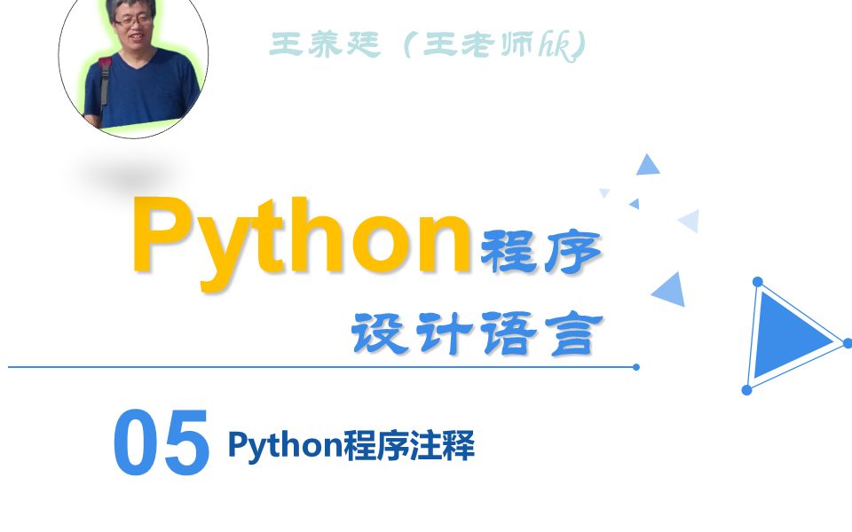 05-Python程序注释