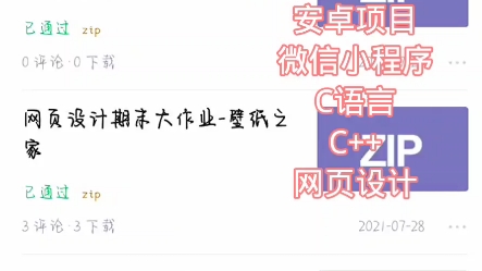 大学期末大作业两百多个,有安卓,网页设计,unity,微信小程序,C语言,C++...