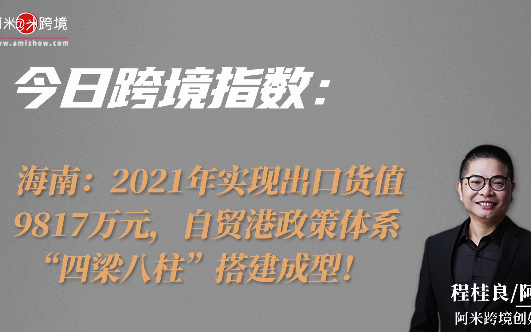 今日跨境指数:海南:2021年实现出口货值9817万元,自贸港政策体系“...