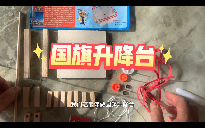 手工制作:国旗升降台,致敬祖国荣耀!