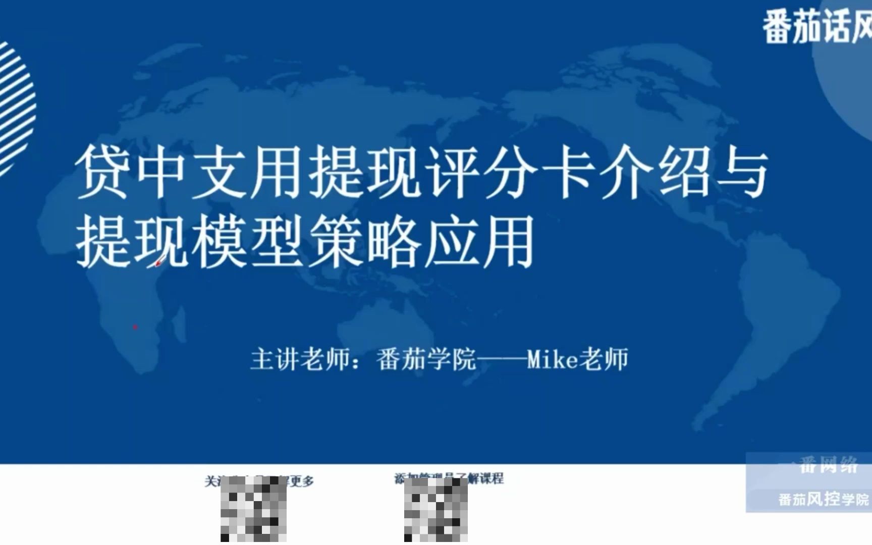 《贷中支用提现评分卡介绍与提现模型策略应用》(视频版 )