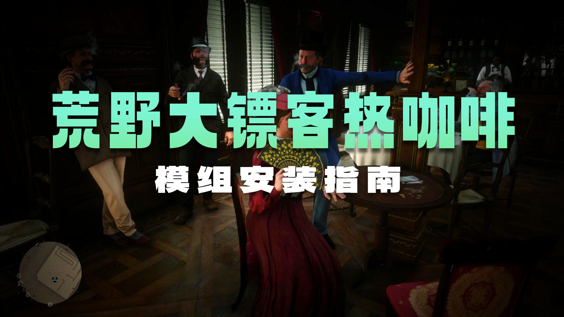 【荒野大镖客2】最新版本“热咖啡”MOD分享,这下真成大嫖客了