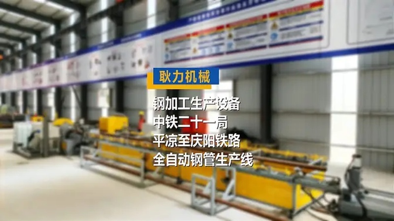 耿力机械助力中铁21局平凉至庆阳铁路钢加工设备全自动钢管生产线
