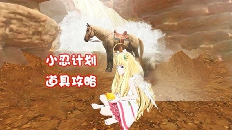 小忍计划:和小忍一起去寻找地图中所有水果和道具的位置