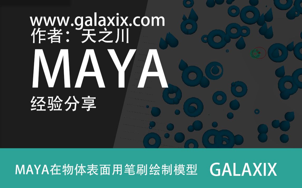 MAYA在物体表面用笔刷绘制模型