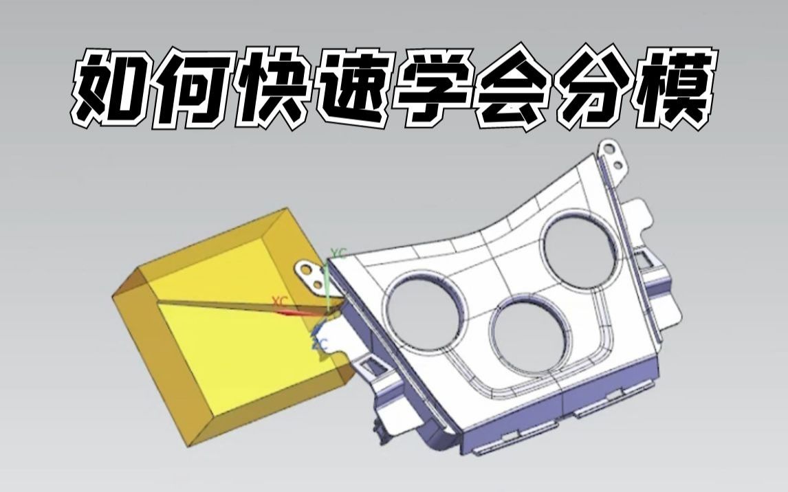 今晚教你模具设计新手如何快速学会分模!