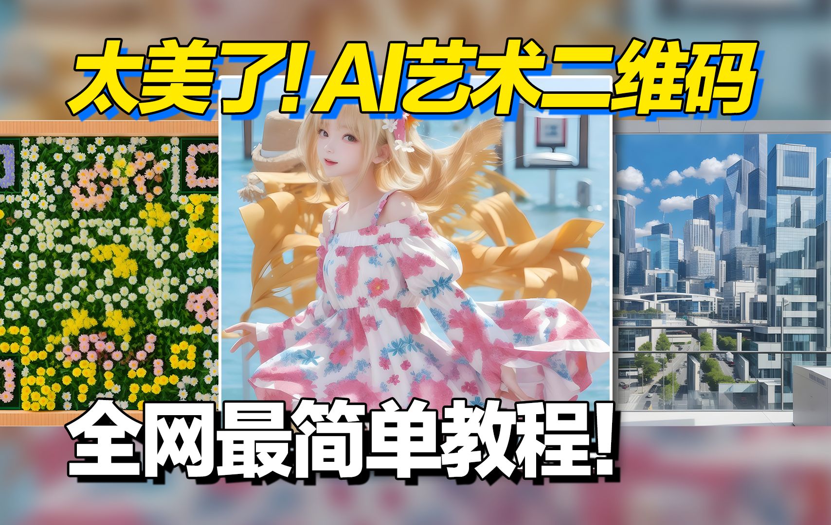 太美了!Ai艺术二维码全网最简单教程!
