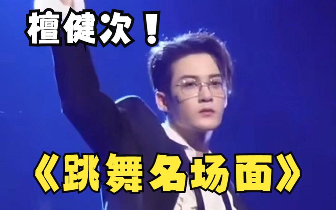 盘点一下,檀健次的跳舞名场面!