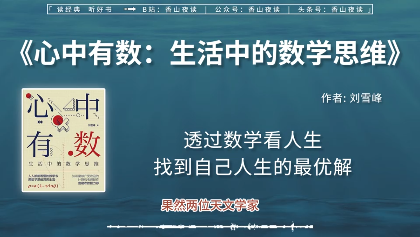 《心中有数:生活中的数学思维》:用理性思维看世界,给生活更好的解法