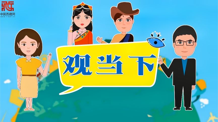动画【观当下】丨聚焦新时代西藏经济社会高质量发展