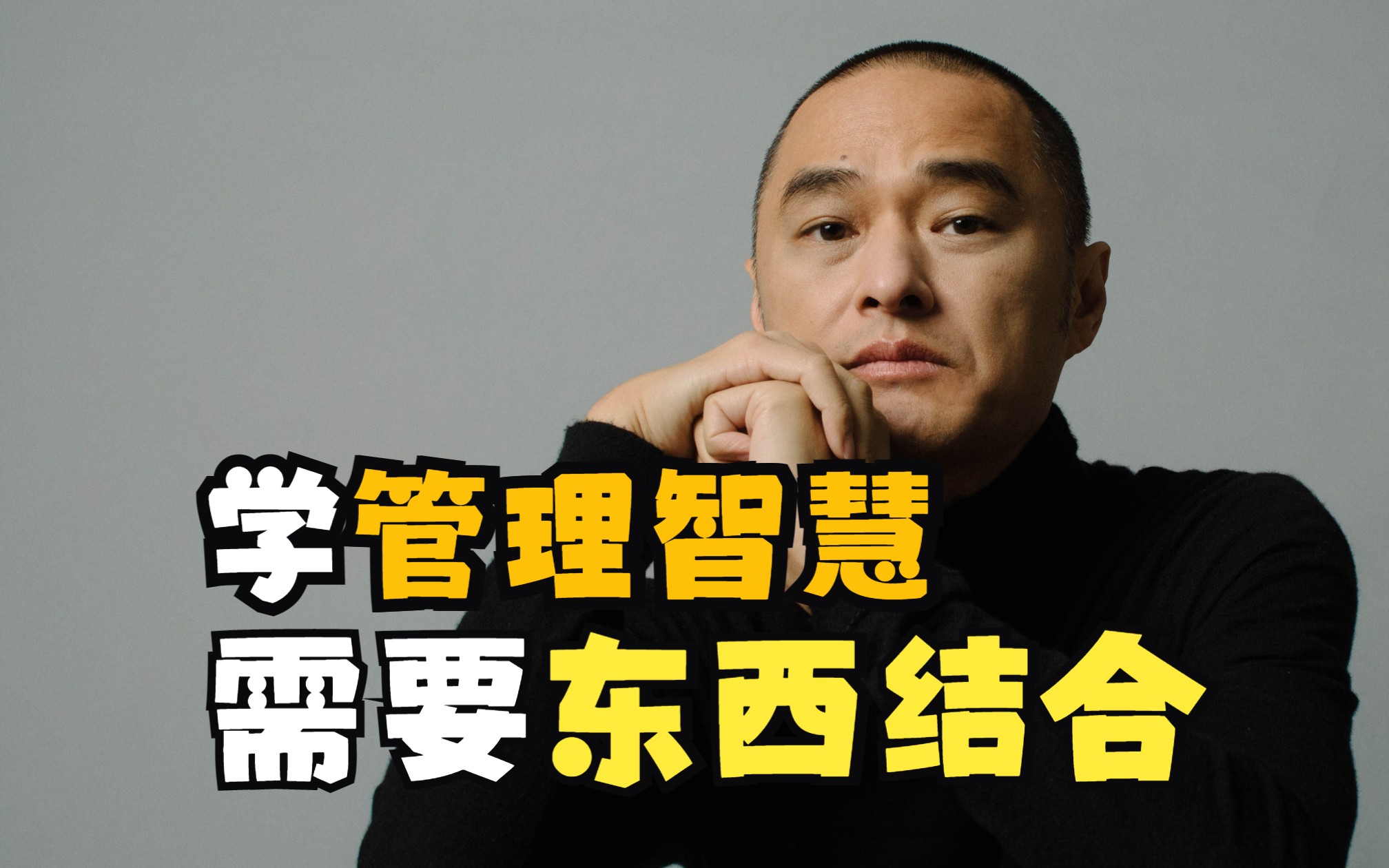 东西方管理理念有差异,但都值得学习。【冯唐】