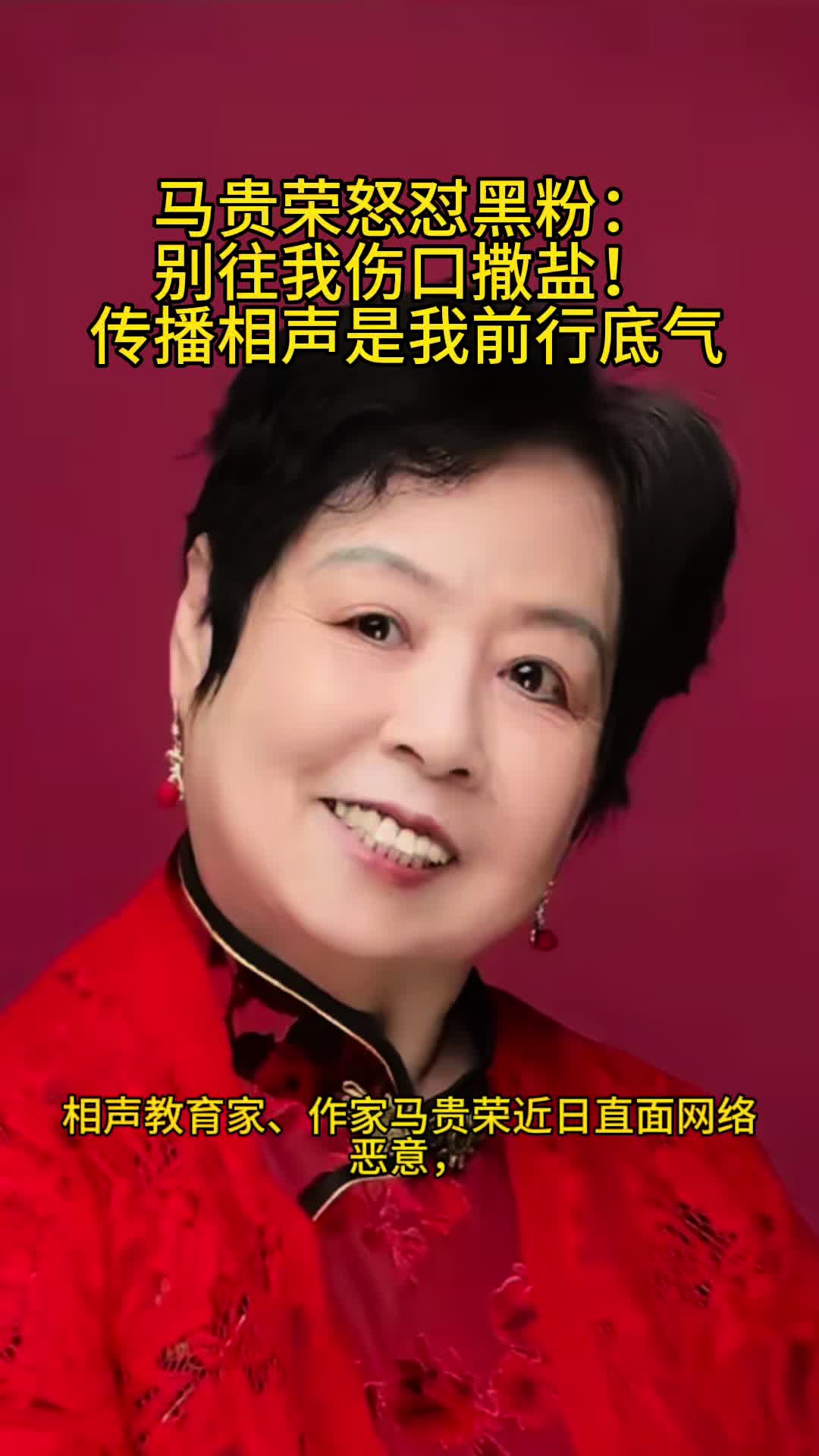 ...传播相声是我前行的动力 相声教育家、作家马贵荣近日直面网络恶意,...
