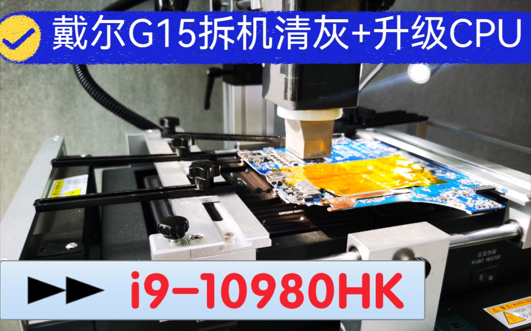 ...更换i9-10980hk 拆机教程视频 清灰换硅脂装机全程录像 笔记本板载...