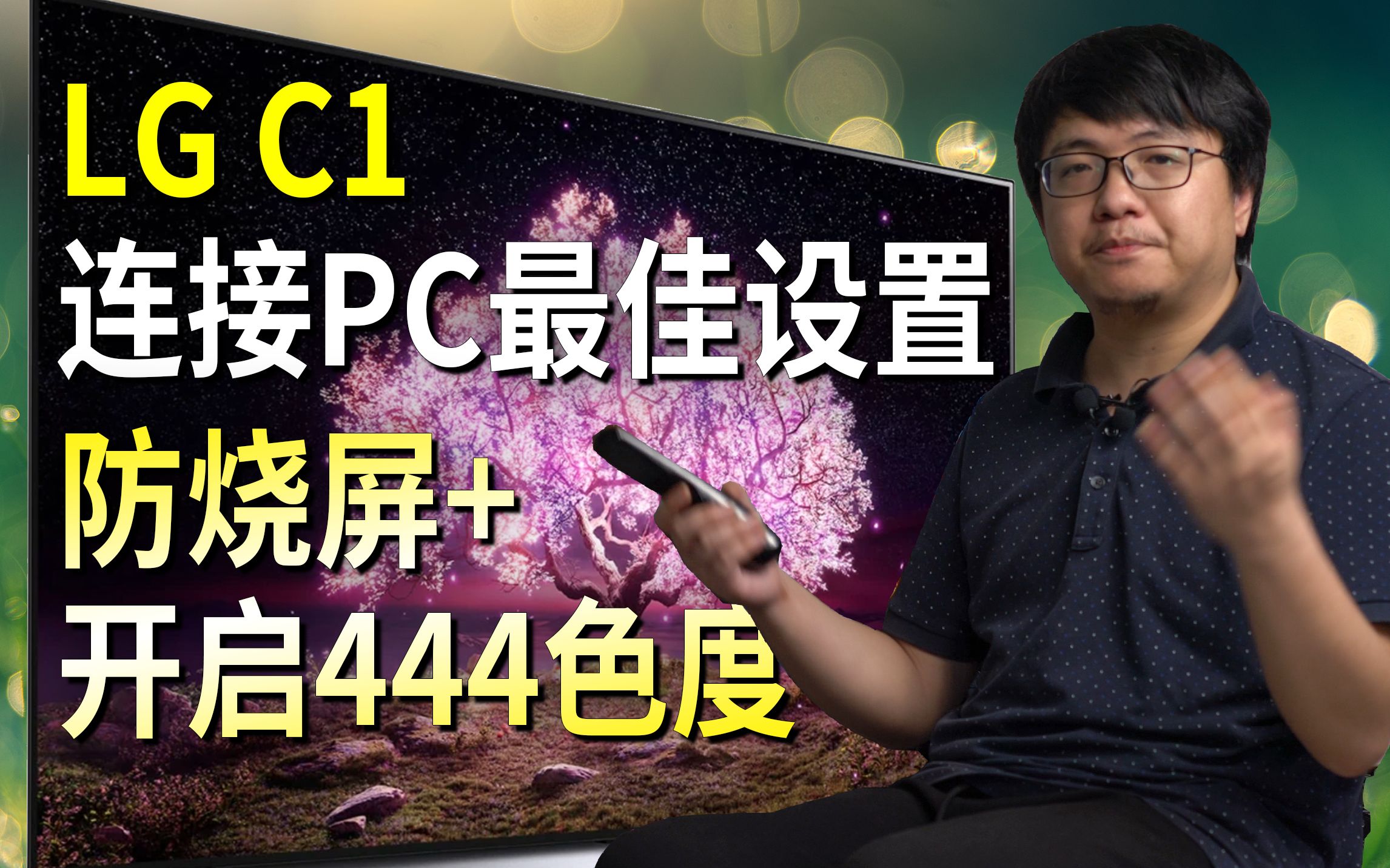 「小包评测」LG C1/C2连PC设置技巧 - LG电视通用