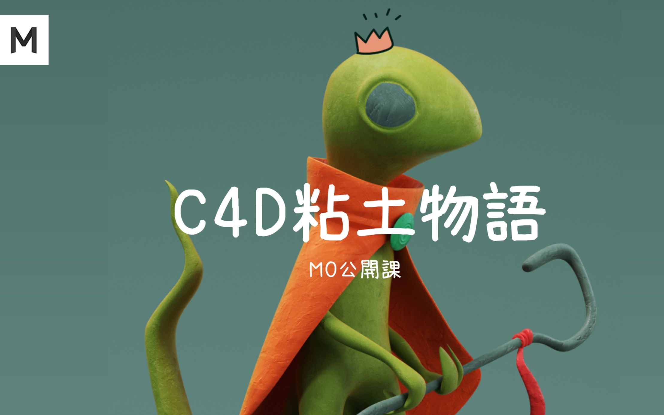 【Mo公开课】C4D粘土物语 ——创建生动有趣的渲染