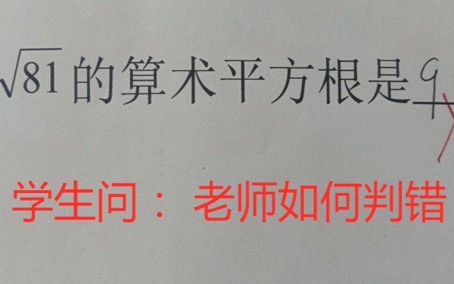 初中数学易错题:根号81的算数平方根是9被判错,学生真的很不理解,...