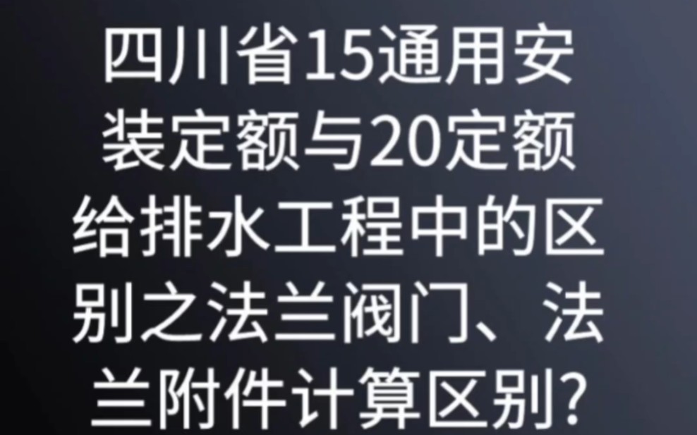 ...安装定额与20定额给排水工程中的区别之法兰阀门、法兰附件计算区别