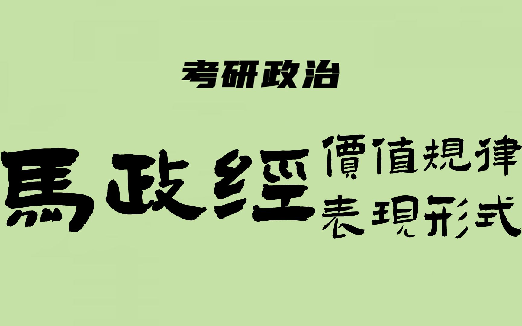考研政治:马原(价值规律表现形式)