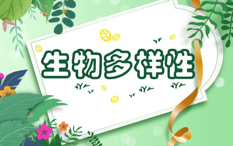 【科普微视频】生物多样性